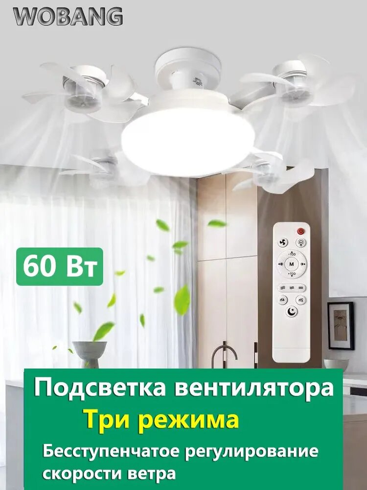 Люстра потолочная вентиляторная, E27, 60 Вт, LED, с пультом ДУ, для гостиной