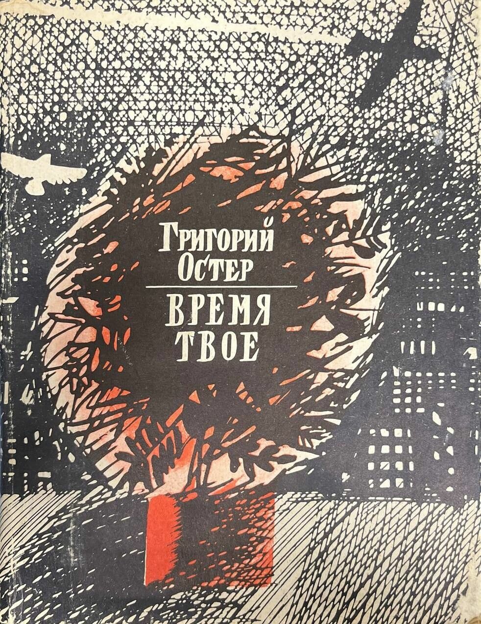Время твое. Остер Григорий Бенционович. Мурманское книжное издательство. 1974. Твердый переплет. 88 стр