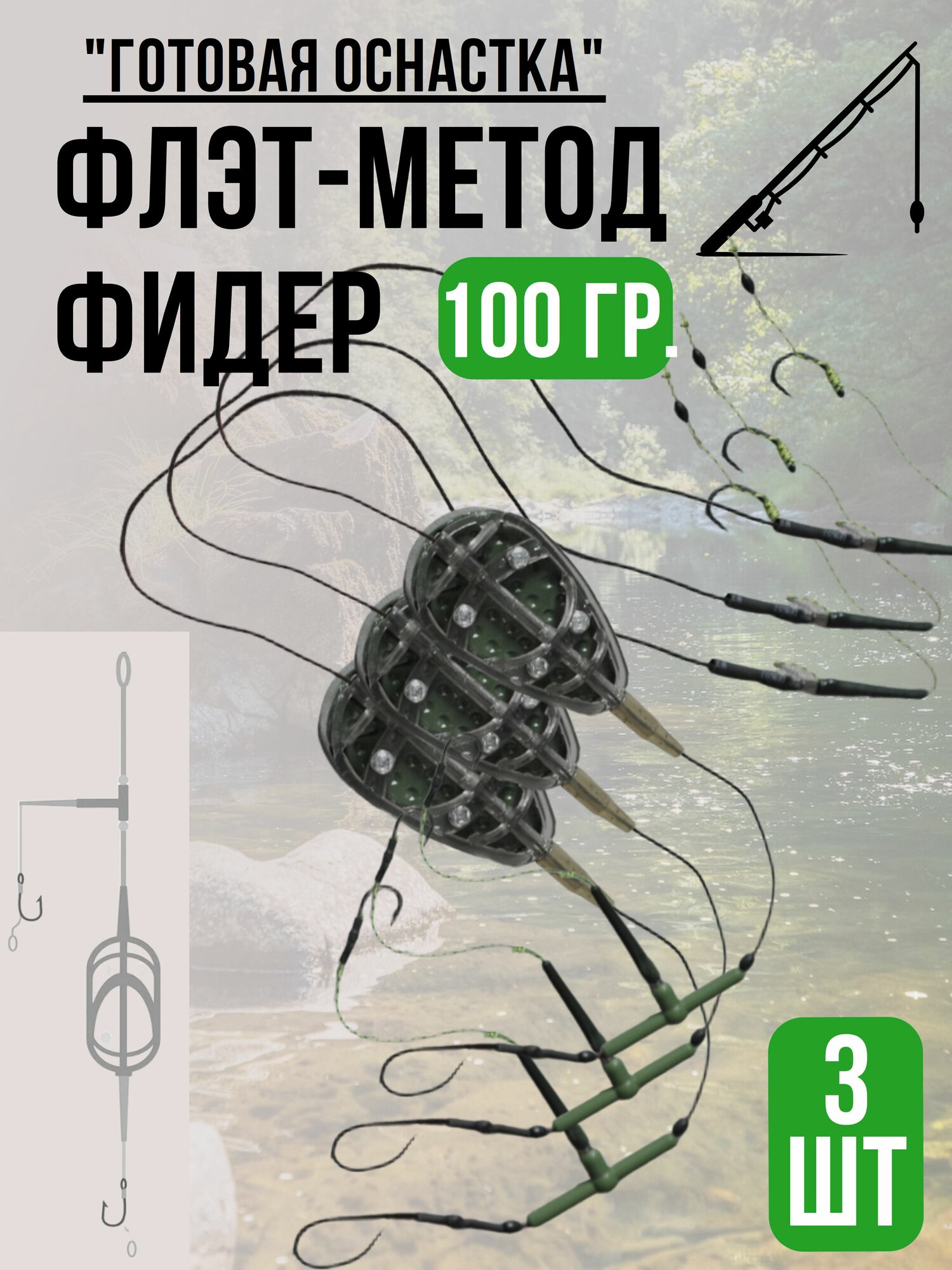 Оснастка Рыболовная / Кормушка готовая для рыбалки / Фидерный монтаж с флэт кормушкой Донная снасть 100гр 3шт