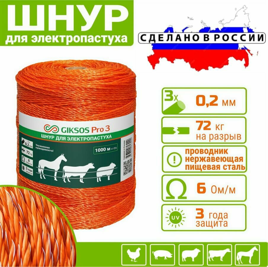 Шнур 1000м, 3х0,2мм, для электропастуха, 72кгс, улучшенная проводимость и прочность