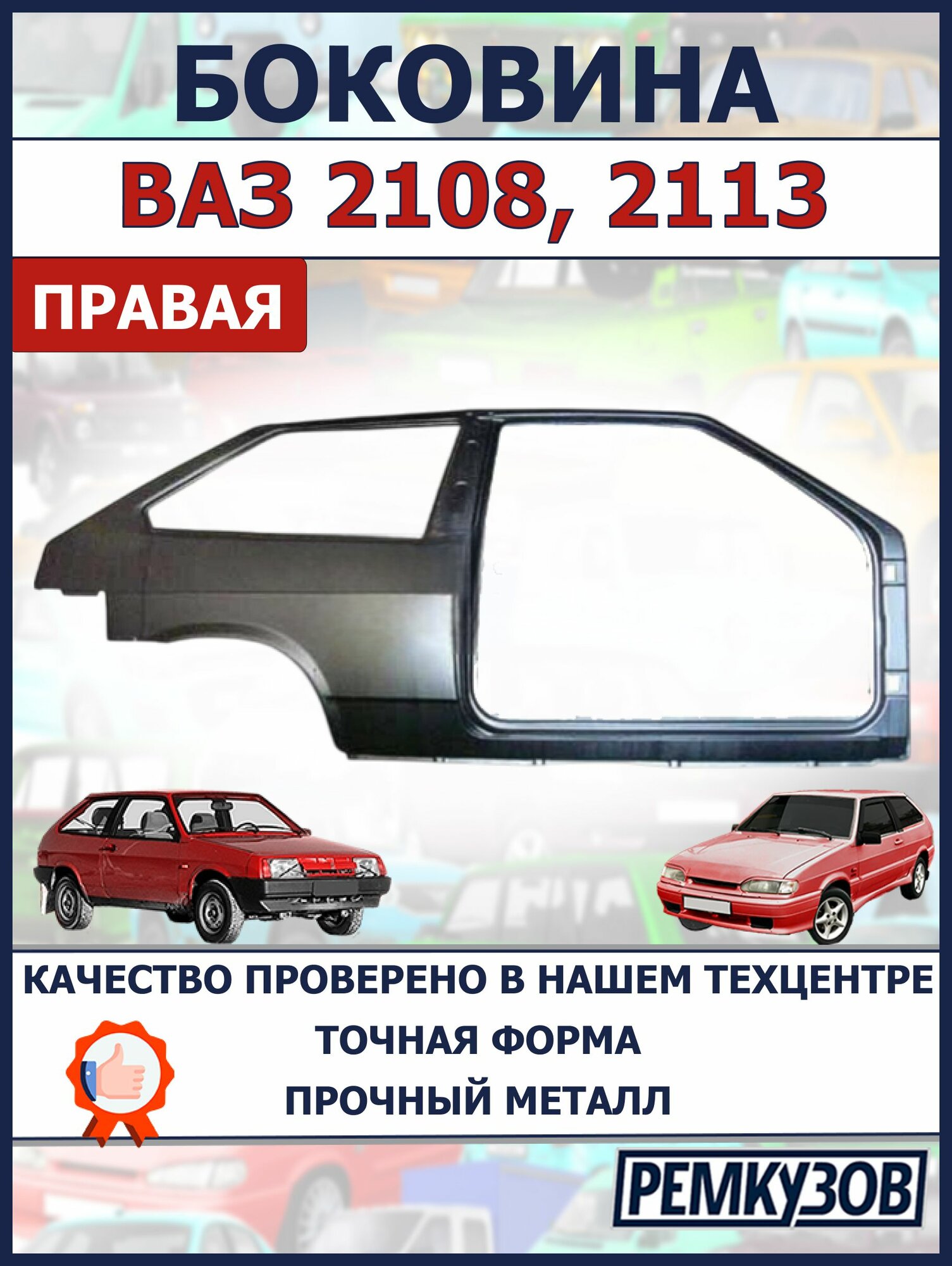 Боковина правая ВАЗ 2108, 2113
