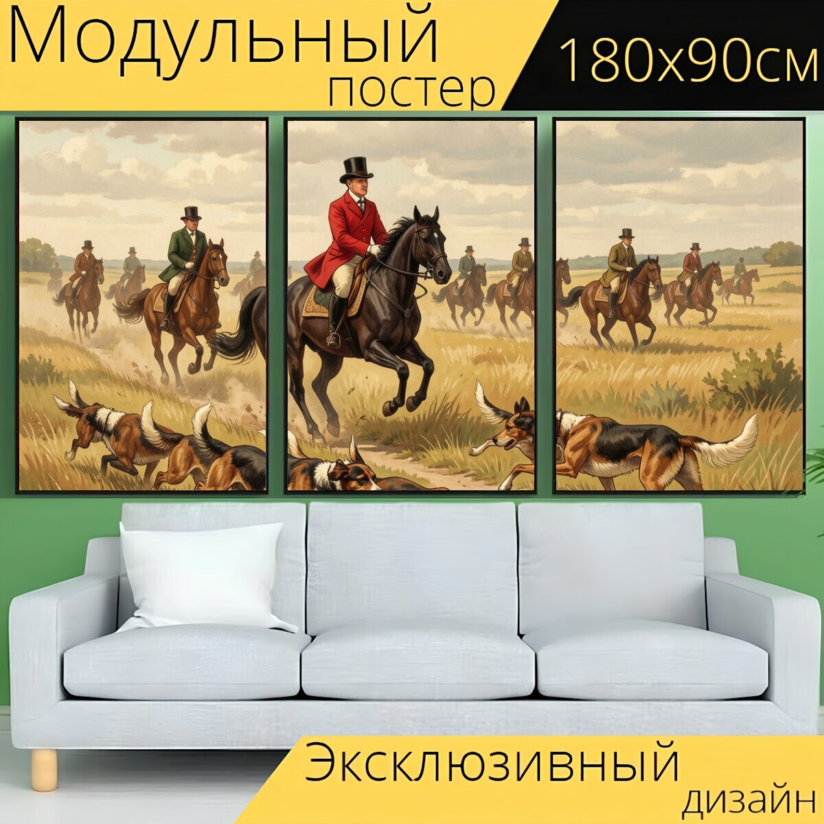 Модульный постер "Охота с собаками на лошадях. Английская охотничья сцена с всадниками в классических костюмах, быстрыми гончими и." 180 x 90 см. для интерьера на стену в тубусе