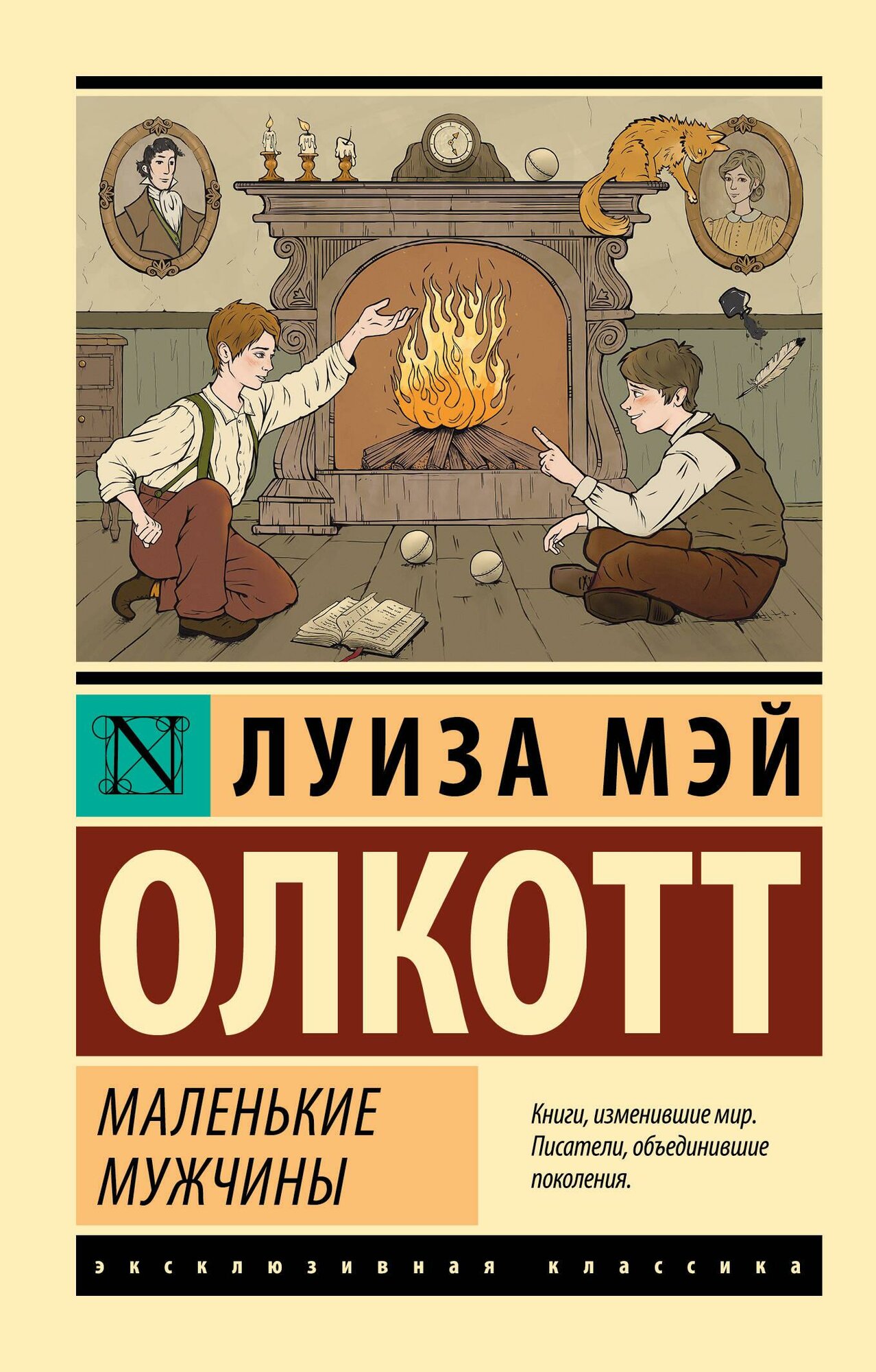 Маленькие мужчины (новый перевод)