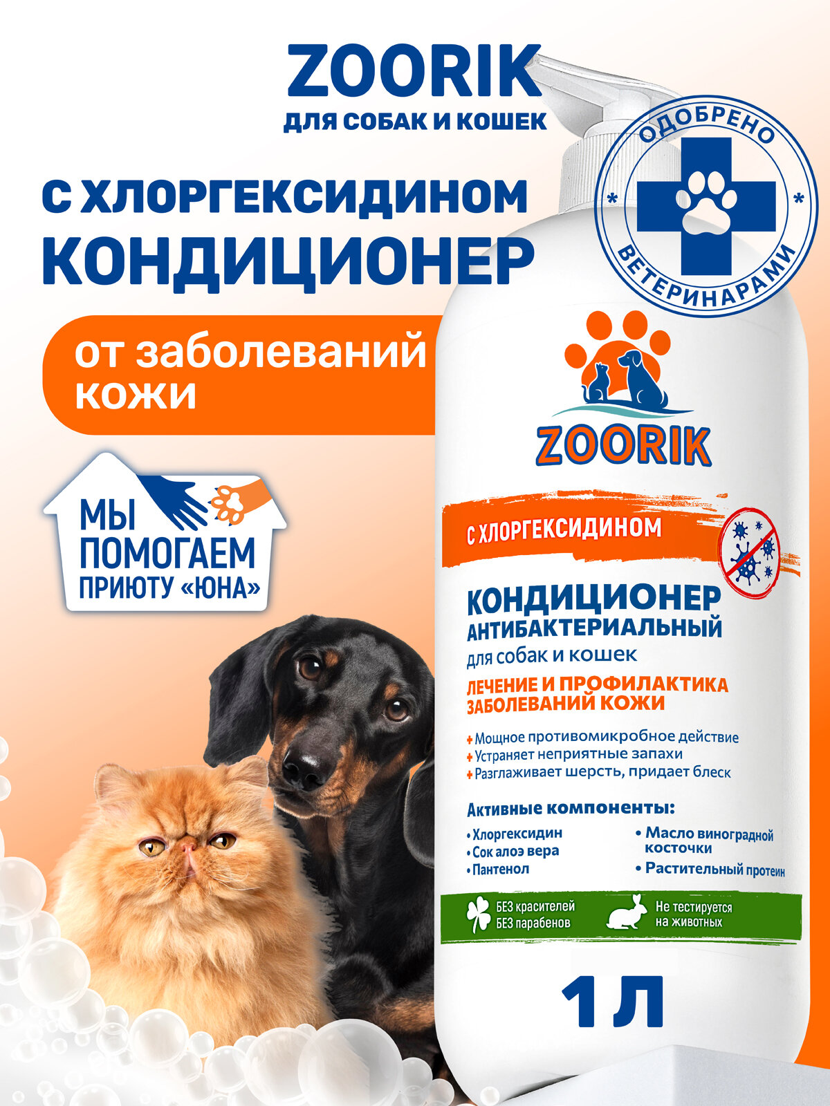 Кондиционер для собак и кошек / ZOORIK / Зурик / антибактериальный 1000 мл