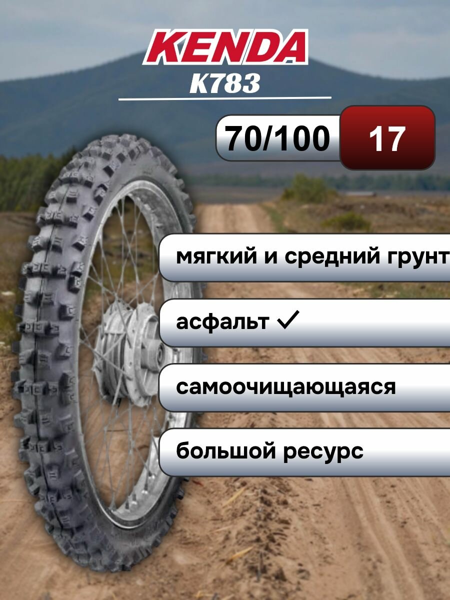 Мотошина Kenda 70/100-17 K783 40M TT