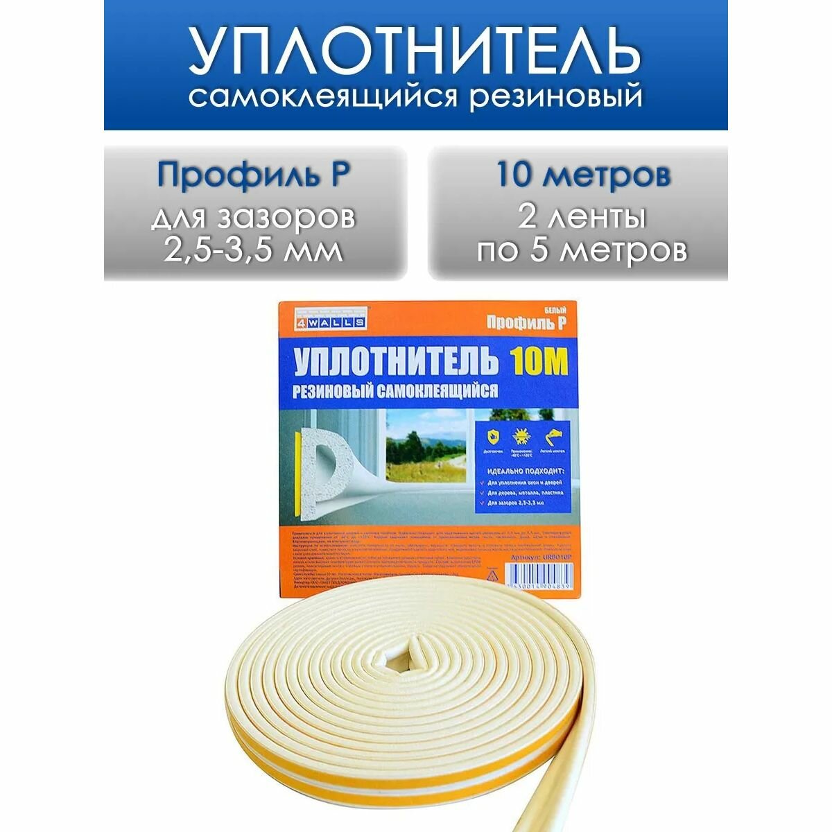Уплотнитель для окон и дверей 4Walls P-профиль (резиновый) на клейкой основе, 10 метров, цвет белый