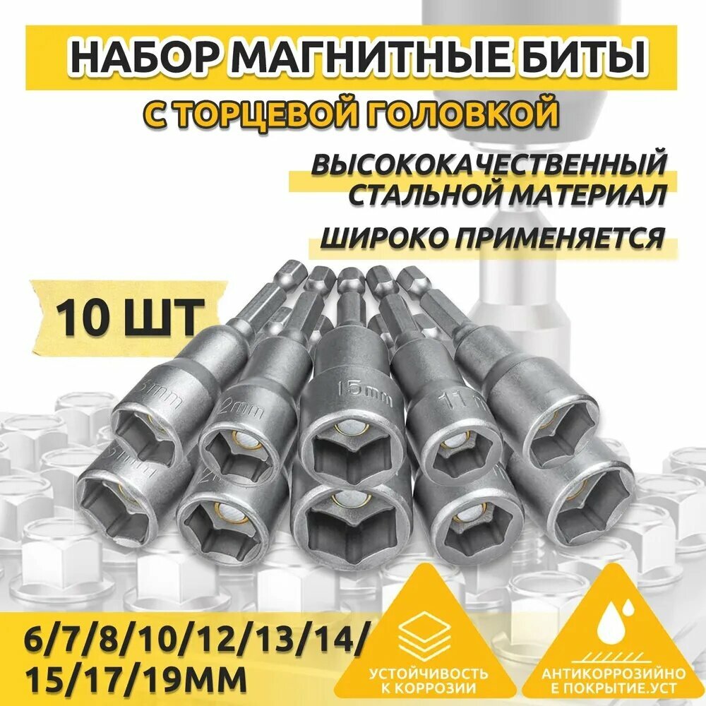 Комплект магнитного долота с концевой головкой 6 - 19 мм 10 шт, долговечный