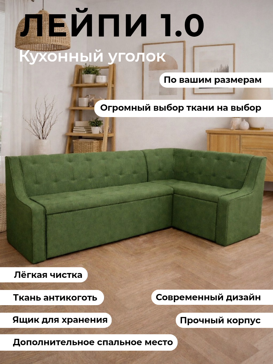 Кухонный уголок "Лейпи 1.0" со спальным местом и ящиком для хранения 210-130 см, правый углом, антикоготь