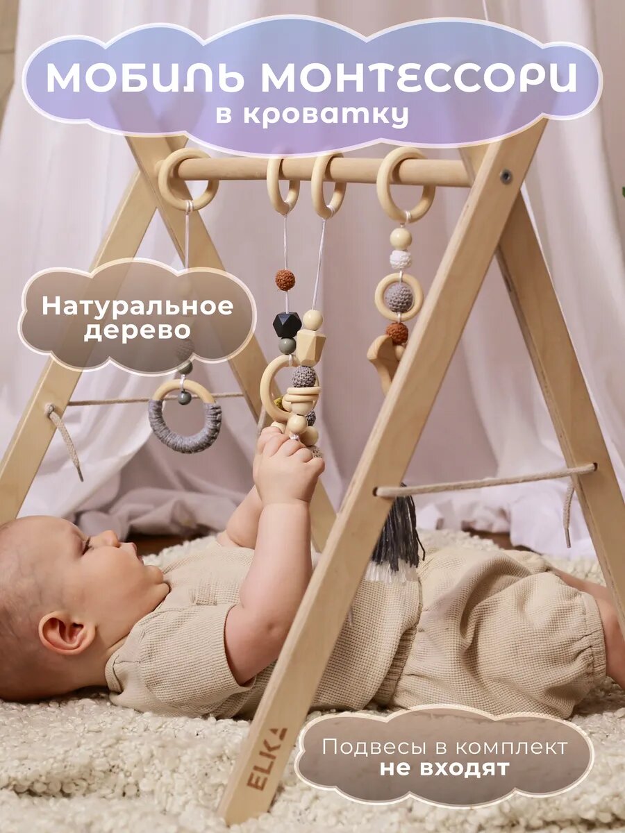 Стойка монтессори для новорожденных