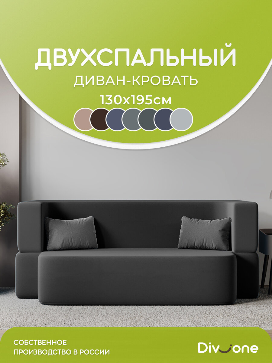 Диван раскладной двухместный 195х105 см, бескаркасный, со спальным местом 195х130 см от Div-one, серый