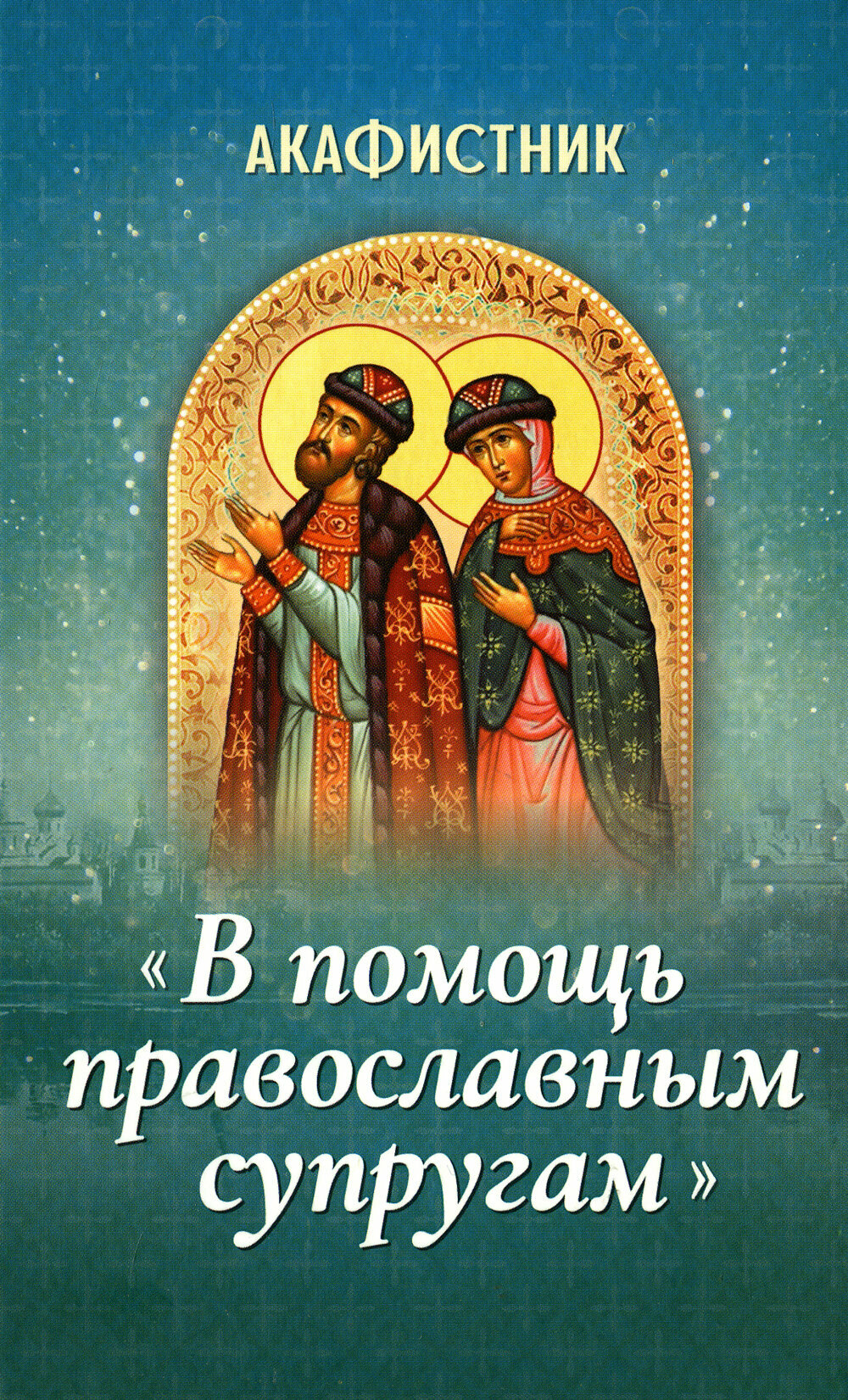 Акафистник "В помощь православным супругам".