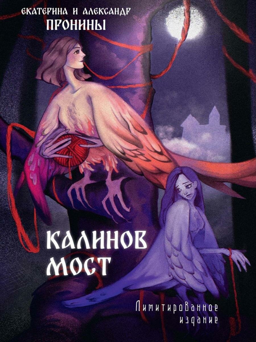 Калинов мост. Пронин А, Пронина Е.