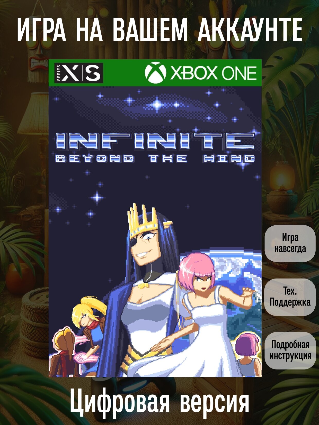 Infinite - Beyond The Mind | Xbox One/Series X|S | Экшен и приключения
