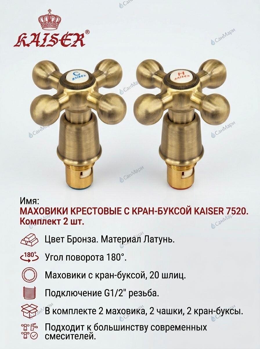 Маховик крест с кран-буксой в коробке KAISER 7520, цвет бронза