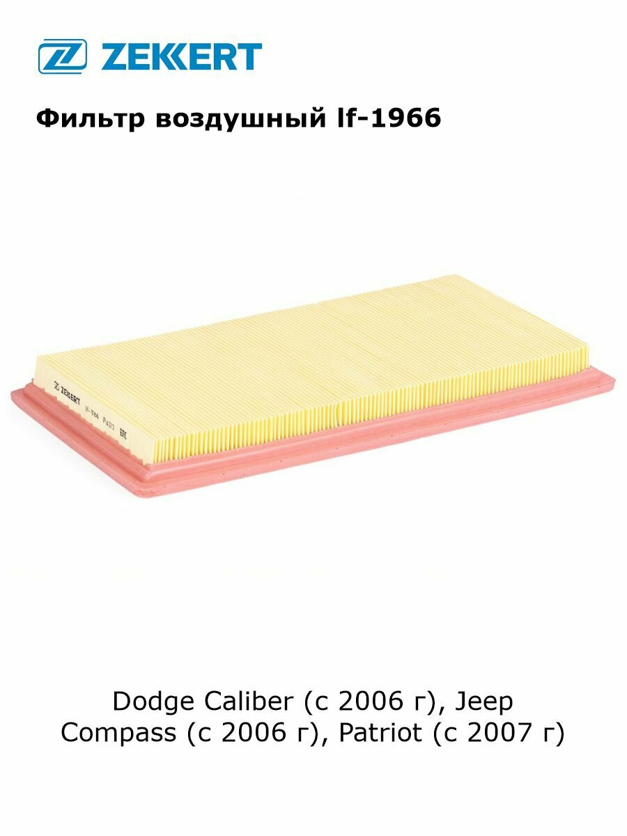 Фильтр воздушный для Dodge Caliber (с 2006 г), Jeep Compass (с 2006 г), Patriot (с 2007 г) арт lf-1966