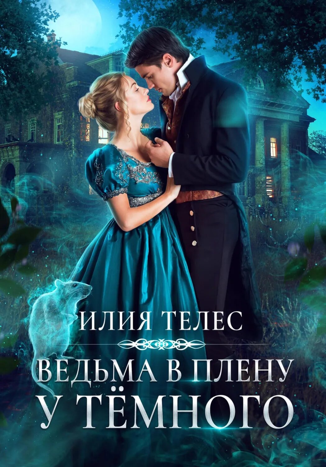 Ведьма в плену у Тёмного [Цифровая книга]