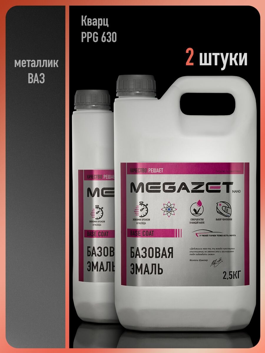 Базовая эмаль Кварц PPG 630, 2.5 кг - 2 шт, Краска автомобильная, базисная под лак, MEGAZET