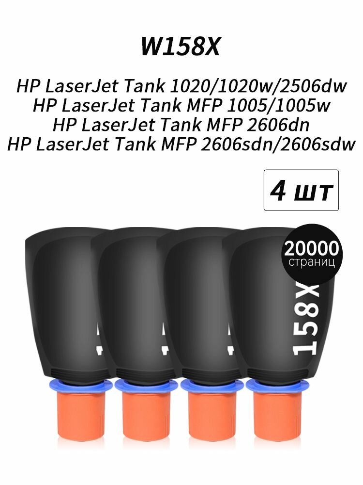 Картридж 158X 158A W1580X для HP LaserJet Tank 1005, 1020, 2506, 2603, 2604, 2606 MFP, совместимый, Черный (black), 4 шт