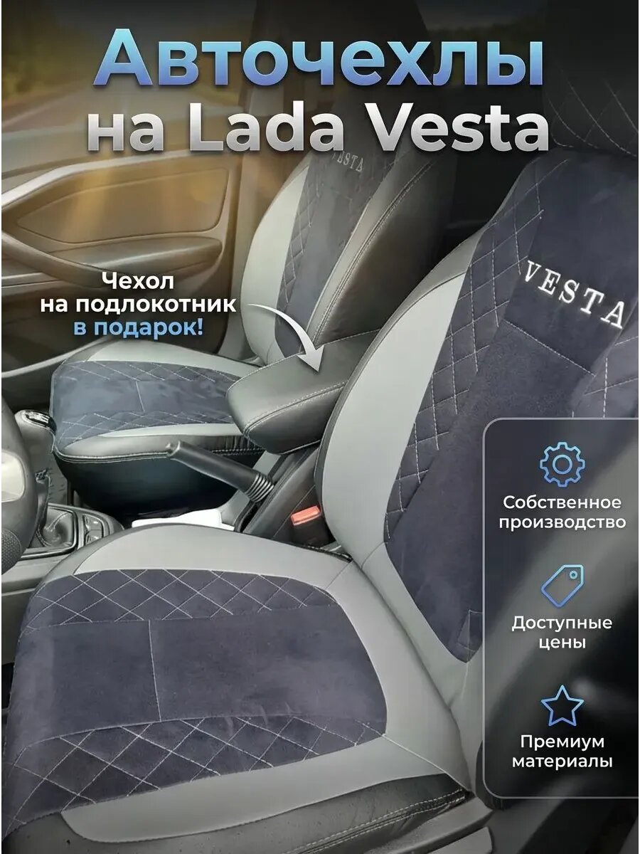 Модельные авточехлы на Лада Веста