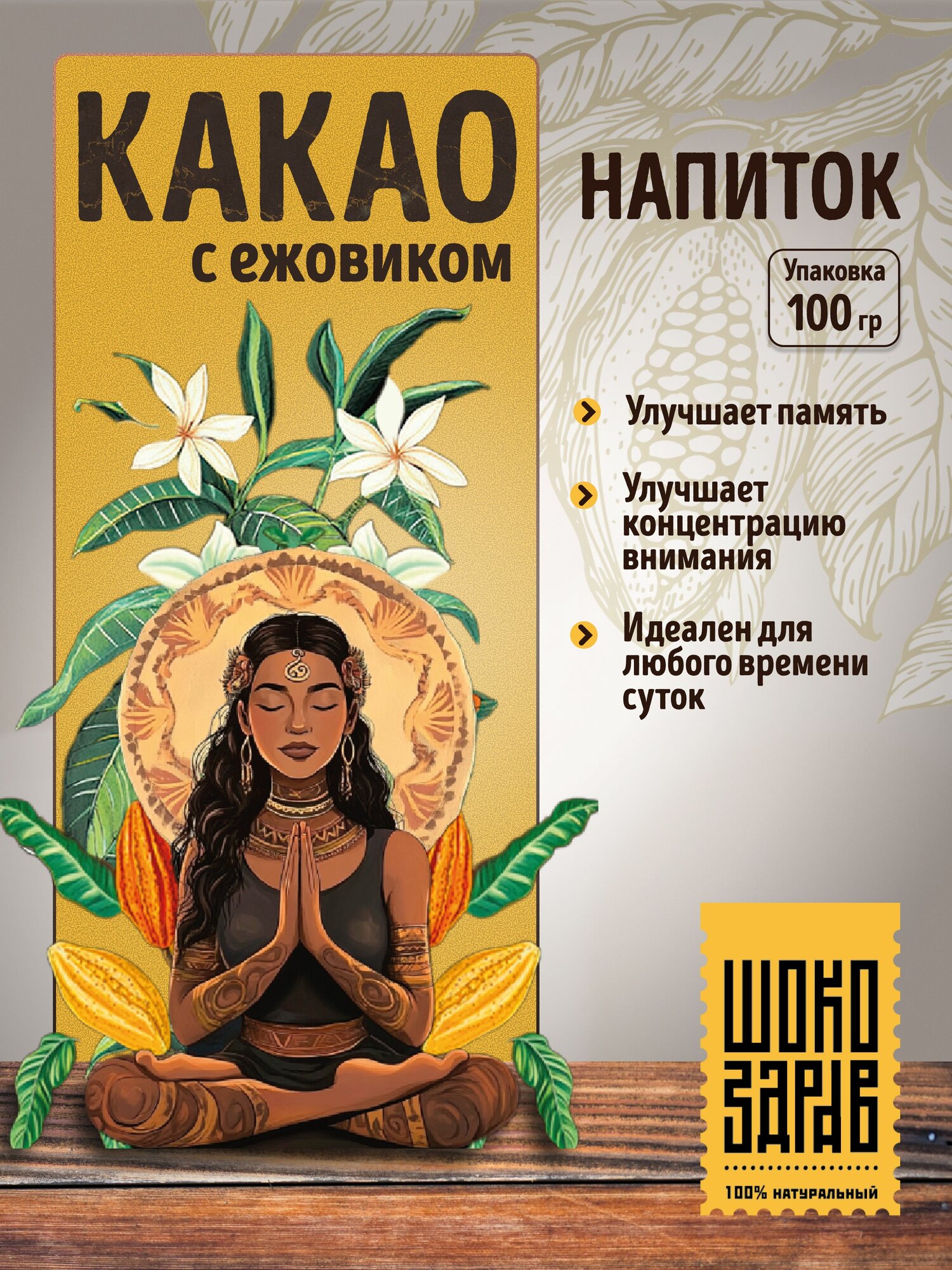 Какао напиток с ежовиком 100гр