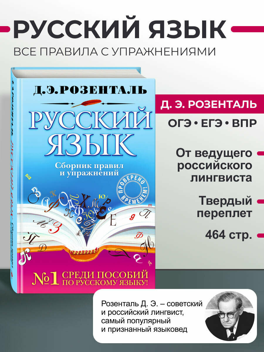 Розенталь Д. Э. Русский язык. Сборник правил и упражнений
