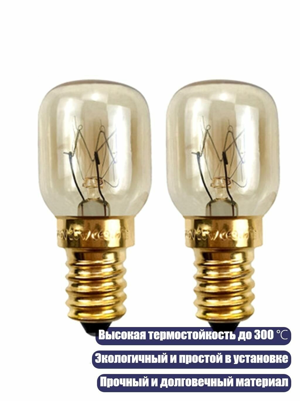 Лампа для микроволновой печи E14 220-240 В 15/25 Вт 2700 К, термостойкая до 300°C — 2 шт для духовки и холодильника