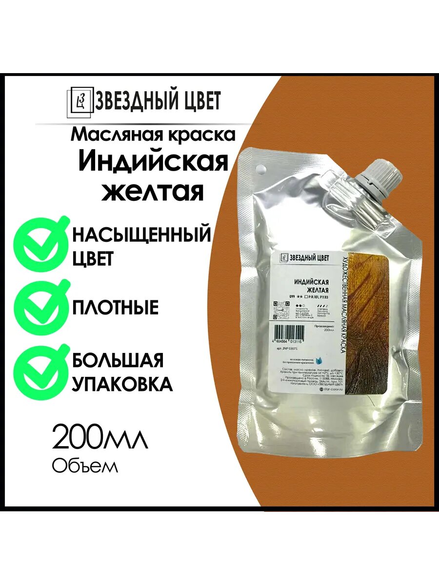 Краска масляная художественная Индийская желтая 200мл звездный цвет