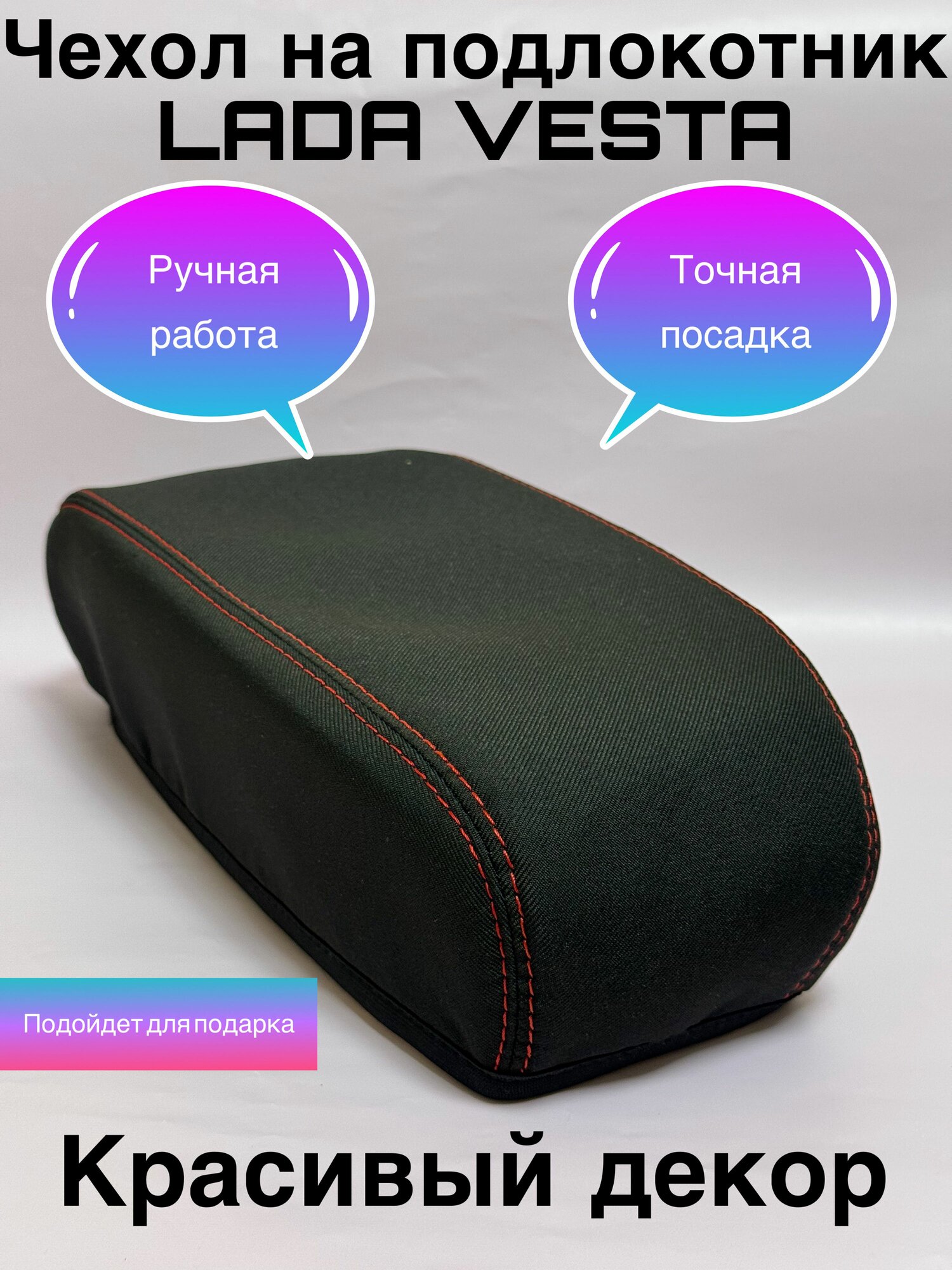 Чехол подлокотник жаккард на Лада Веста (Lada Vesta), SW, SW Cross, Лада Икс Рей (Lada Xray).(красная строчка)