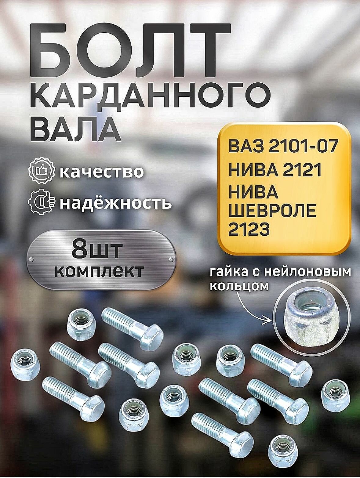 Болт карданного вала с гайками для ВАЗ 2101-07, Нива 2121, Нива Шевроле 2123 (к-т 8 шт)