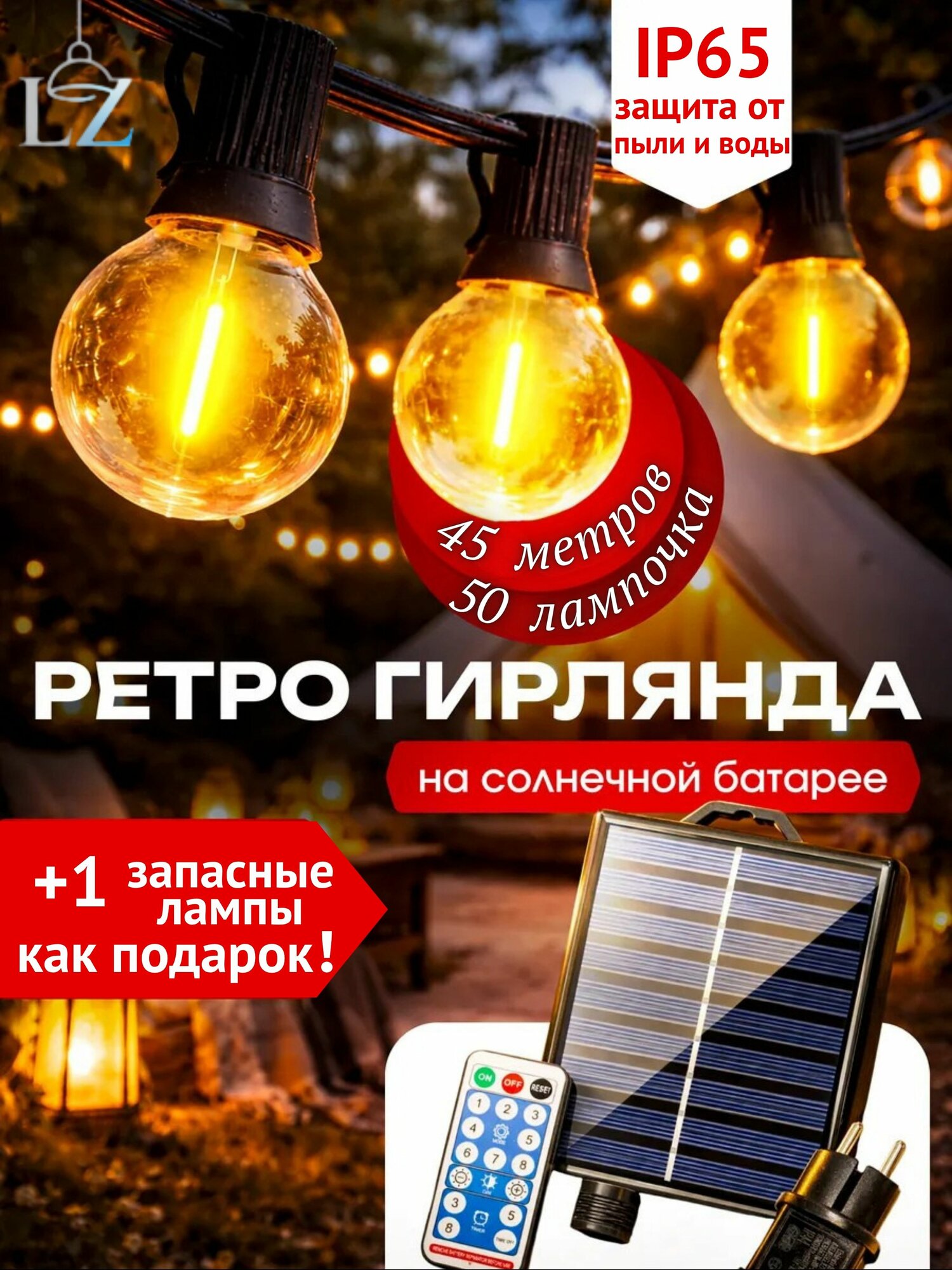Электрогирлянда уличная Ретро светодиодная 50 ламп, 45 м, питание солнечная батарея, 1 шт