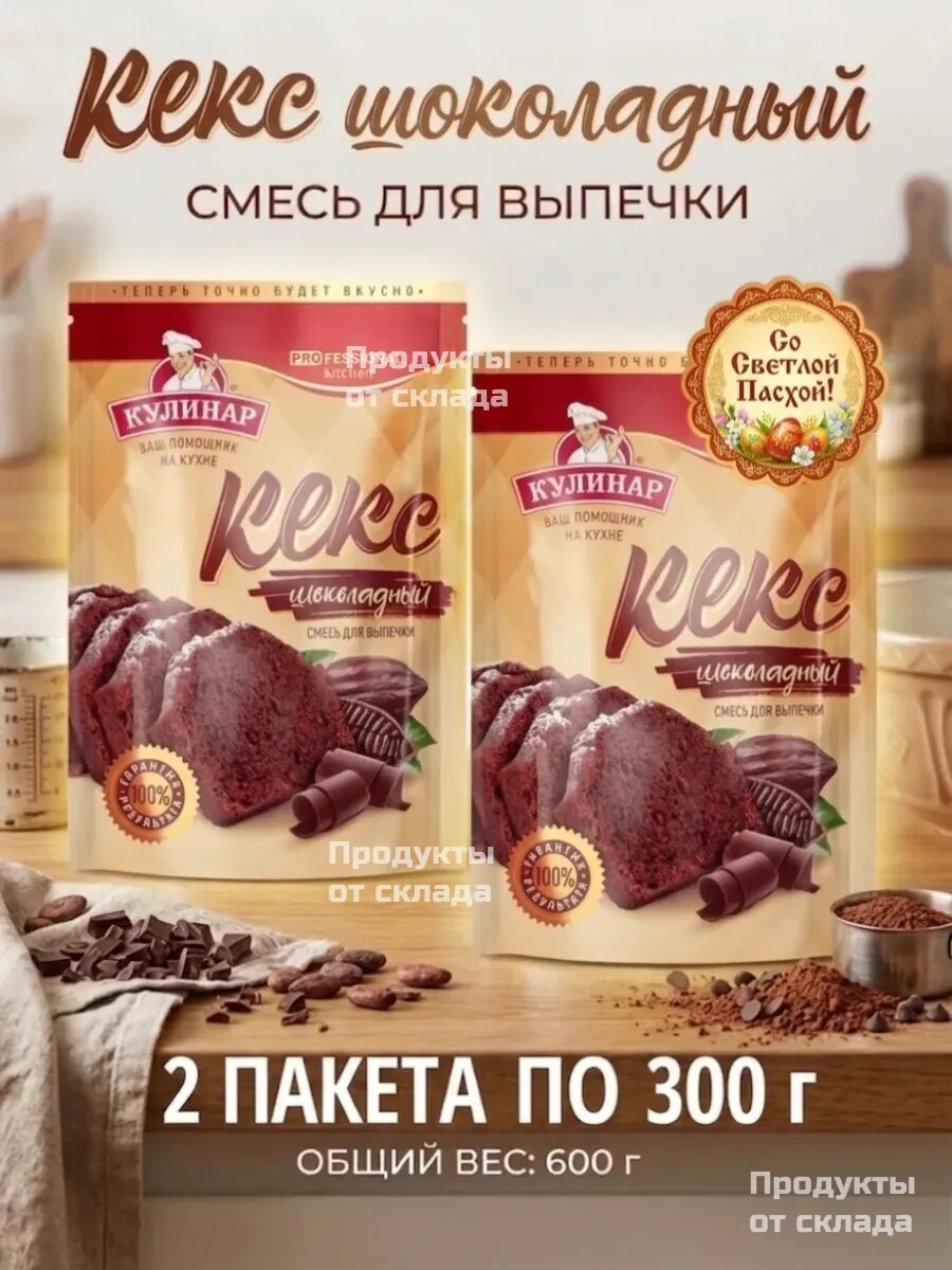Смесь для выпечки Кулинар "Кекс шоколадный", 2 упаковки по 300 гр