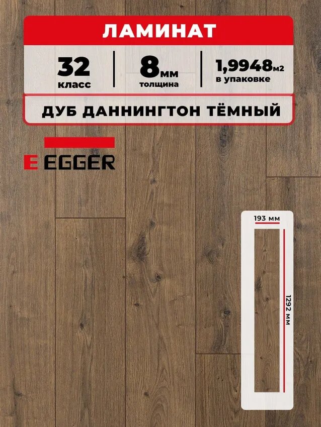 Ламинат Egger 075 Дуб Даннингтон тёмный 1292*193*8/32(1,9948)