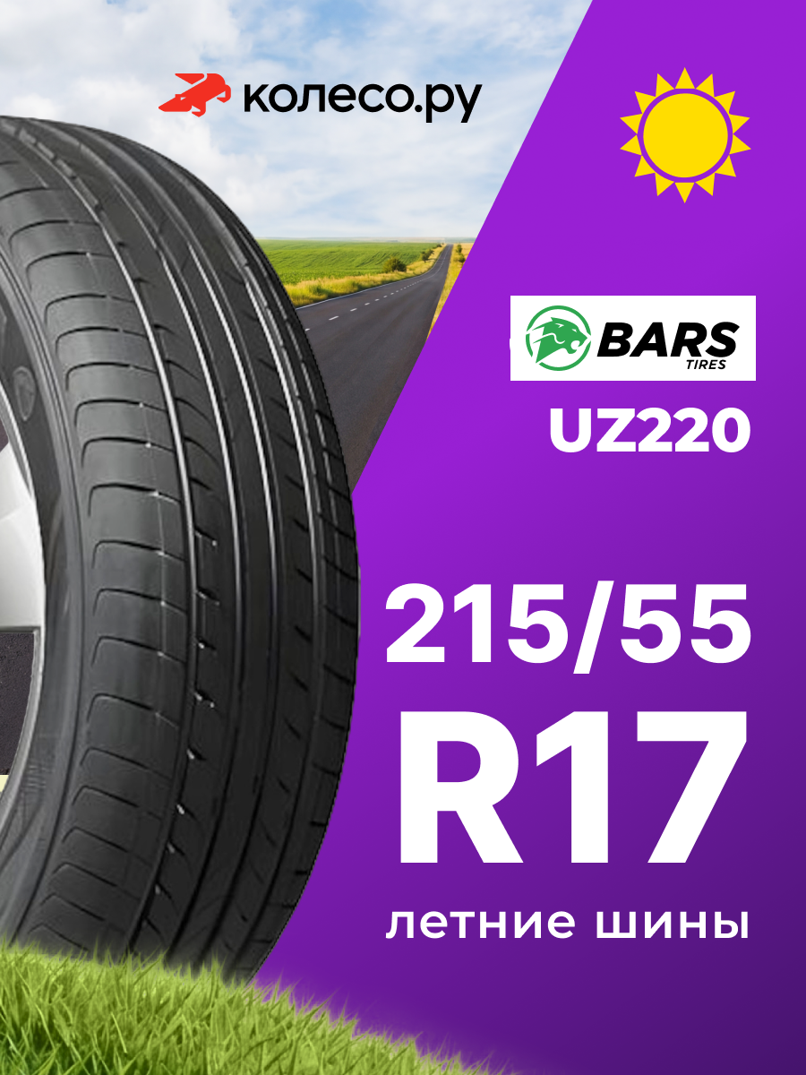 Шины летние BARS UZ220 215/55 R17 94V нешипованная летняя резина