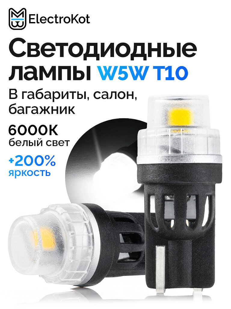 Светодиодная лампа T10 W5W с рассеивателем ElectroKot S12 6000K чистый белый свет 2 шт, габариты, подсветка салона
