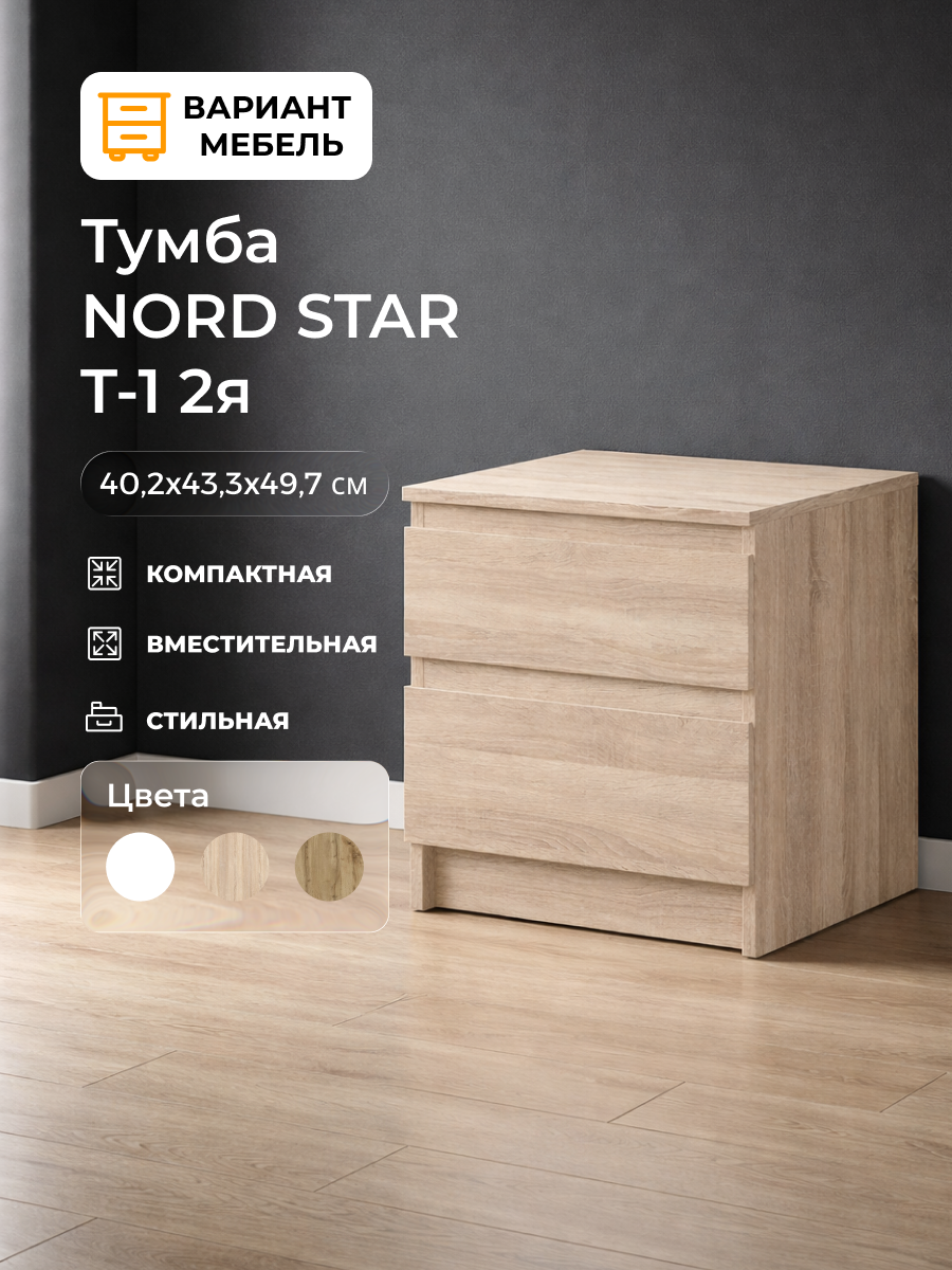 Комод с ящиками NORD STAR 1, тумба прикроватная, цвет дуб сонома