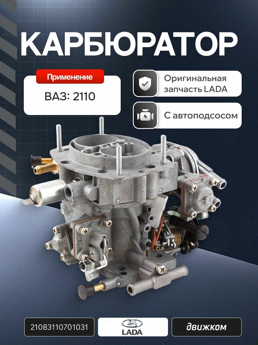 Карбюратор ВАЗ 2110 с автоподсосом (ДААЗ)
