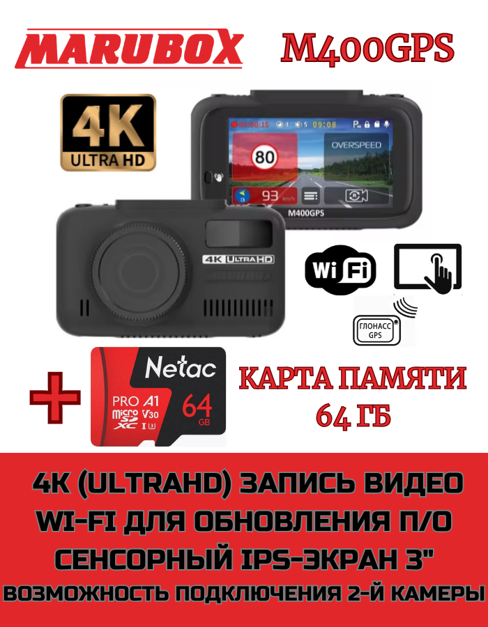Видеорегистратор 4K с GPS информатором Marubox M400GPS + карта памяти 64Gb