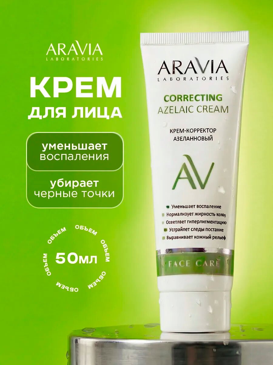 Крем с азелаиновой кислотой для лица Aravia от прыщей и воспалений 50мл