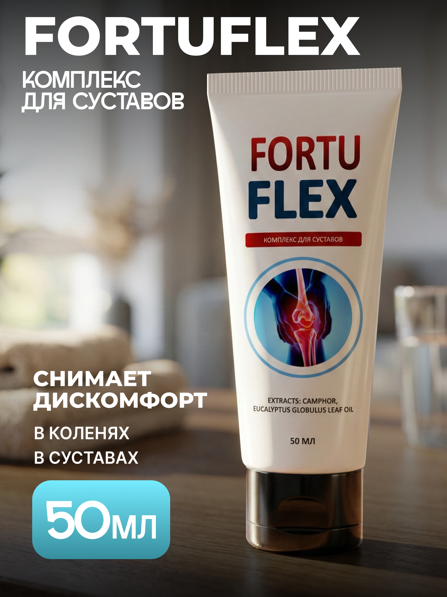 Крем для суставов и связок Fortuflex, активные ингридиенты, натуральный состав, 50 мл