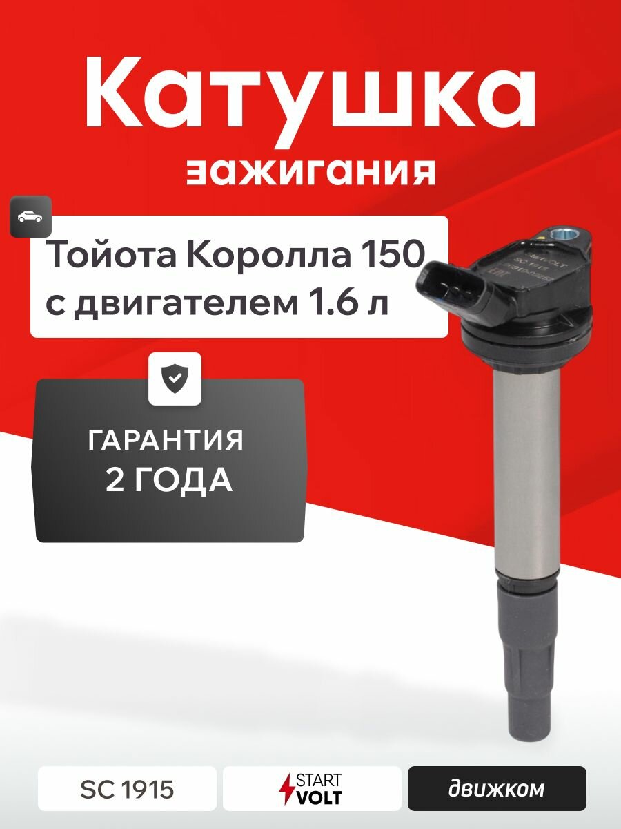 Катушка зажигания Тойота Королла 150 1. 6 STARTVOLT 90919-02252 / 90919-02258