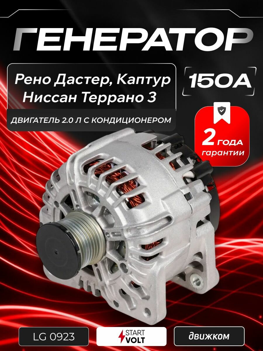 Генератор Дастер 2.0 с кондиционером, Рено Каптур, Ниссан Террано 3 (150А) STARTVOLT LG0923 / 8200404459 / TG15C058