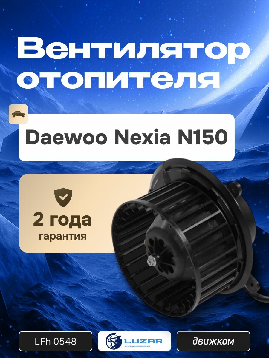 Электровентилятор отопителя Daewoo Nexia New (08 ) (LUZAR)