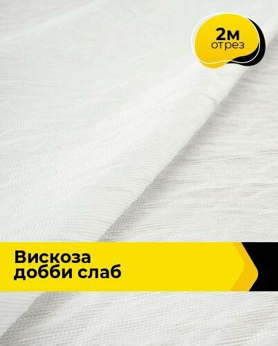 Ткань вискоза плательная для шитья и рукоделия 2 м*148 см, цвет белый