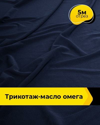Ткань для шитья одежды и рукоделия трикотаж масло, отрез 5 м*150 см, цвет синий
