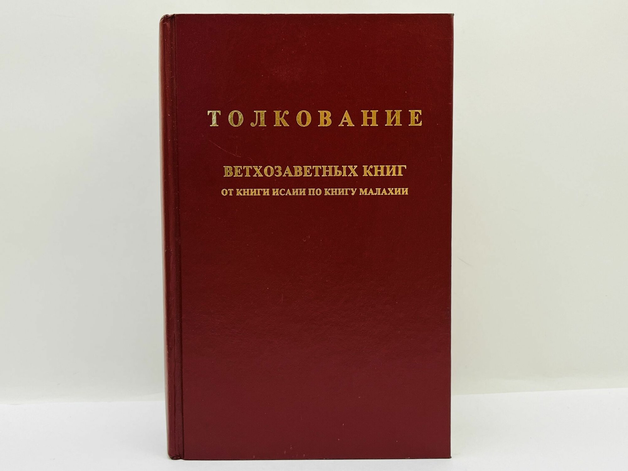 Толкование ветхозаветных книг: от Книги Исаии по Книгу Малахии