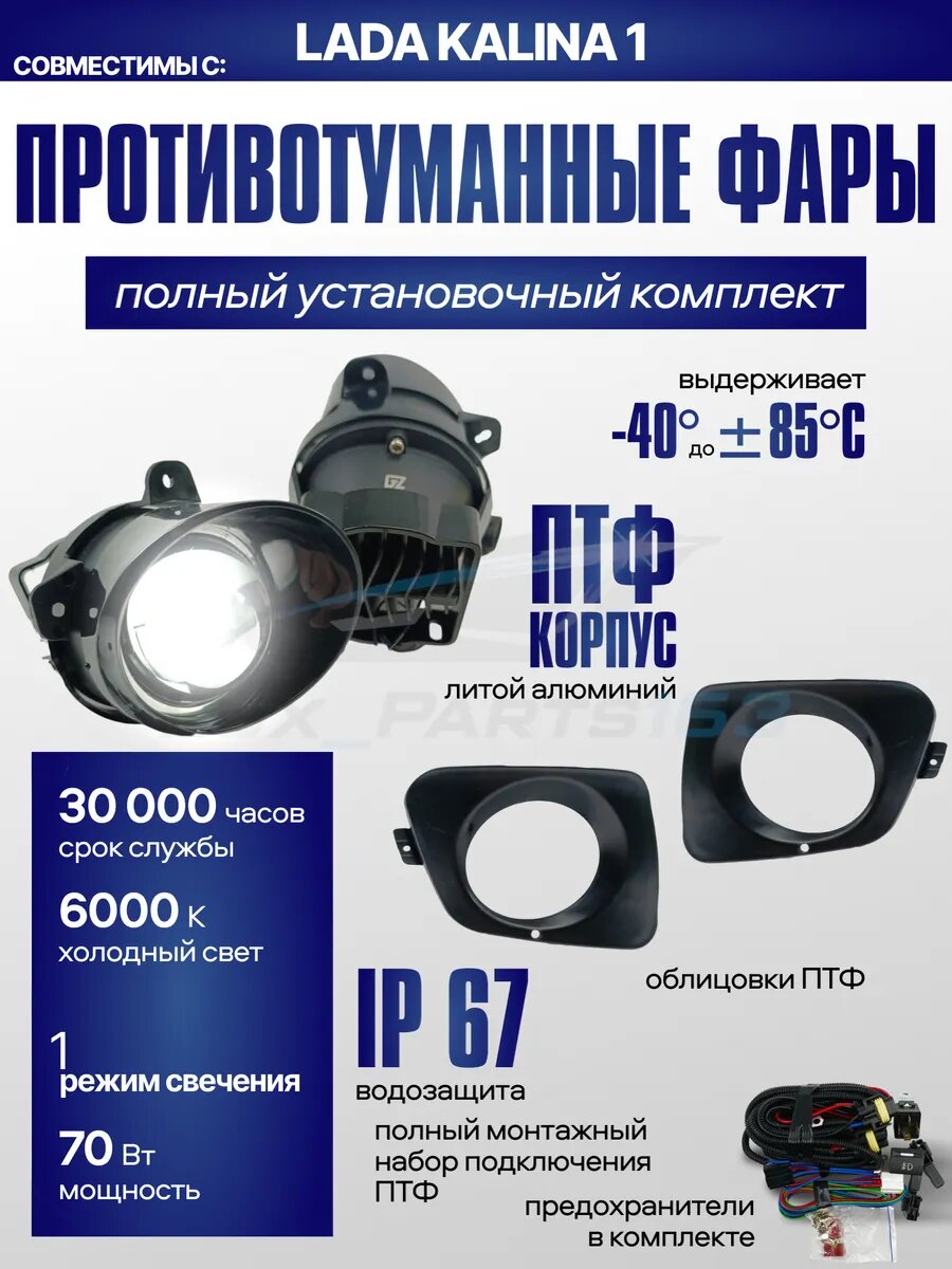 Полный комплект билед ПТФ Лада Калина 1
