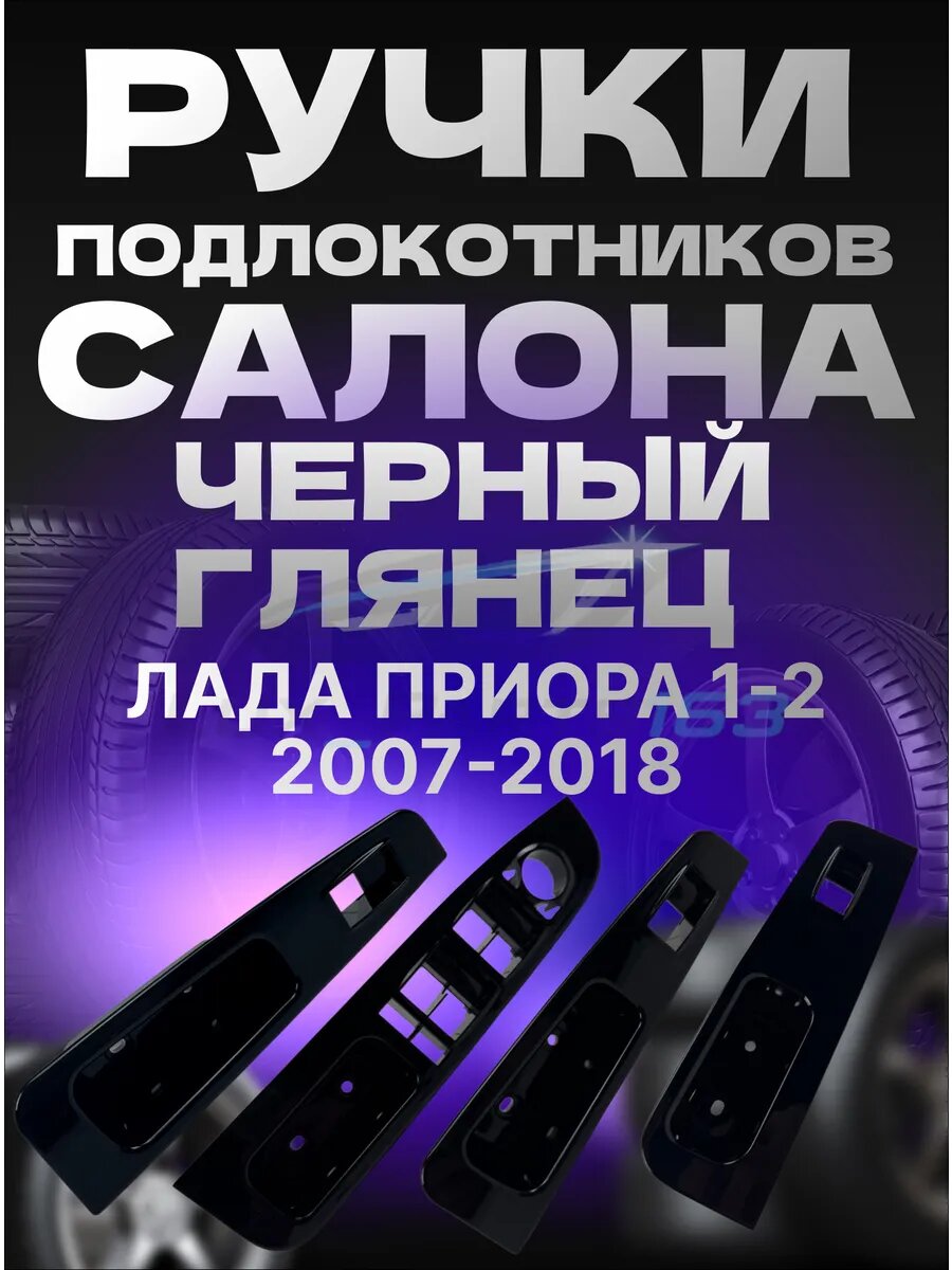 Ручки подлокотников салона (ванночки) Лада Приора 1-2