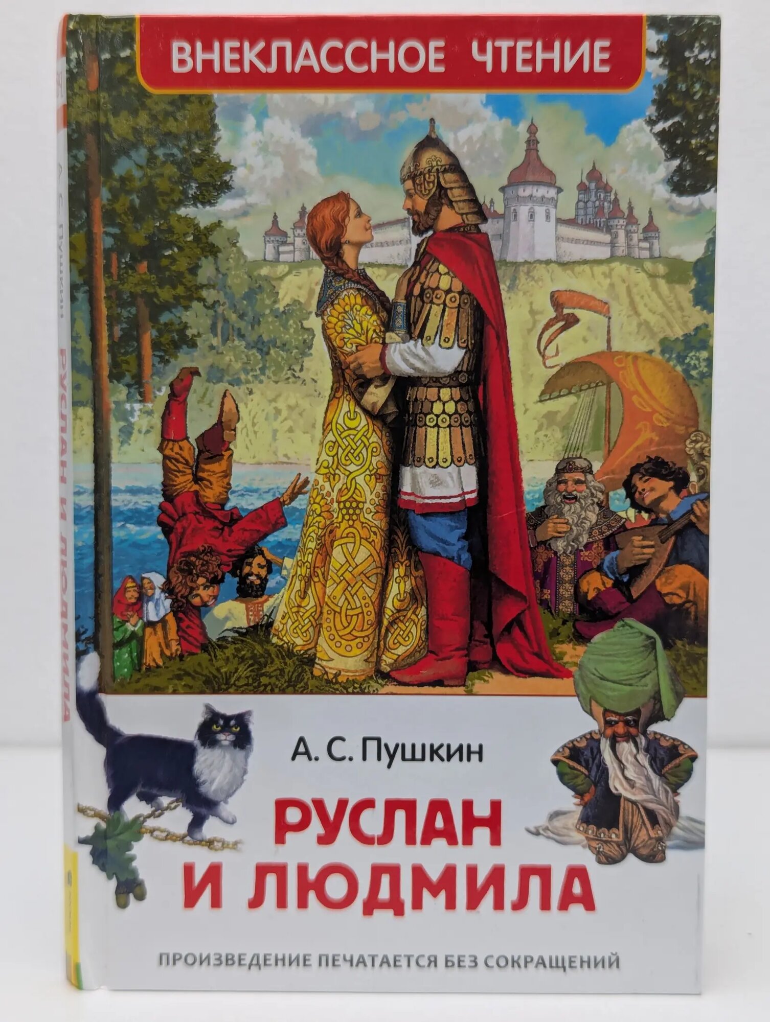 Внеклассное чтение. Руслан и Людмила Пушкин Александр Сергеевич 2022