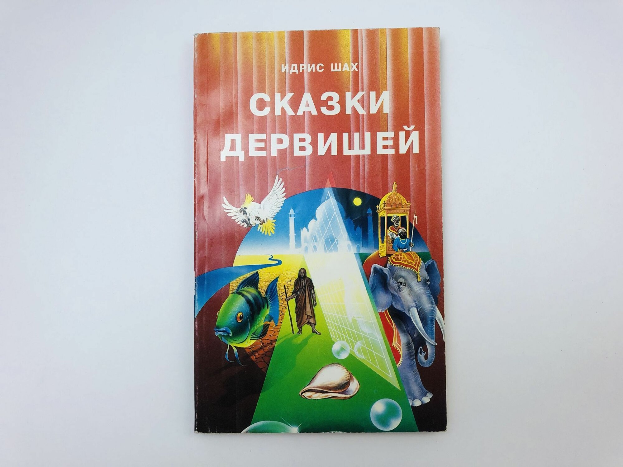 Сказки дервишей