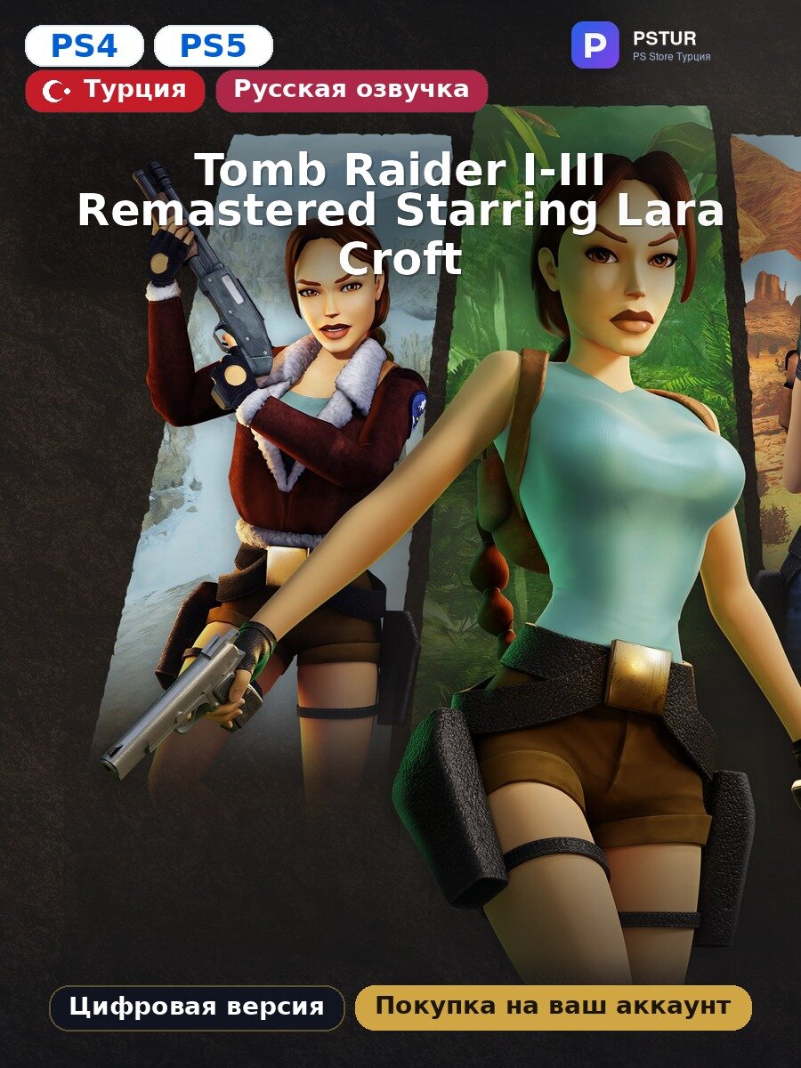 Tomb Raider I-III Remastered Starring Lara Croft PS4, PS5 — PlayStation Store Турция, цифровая версия